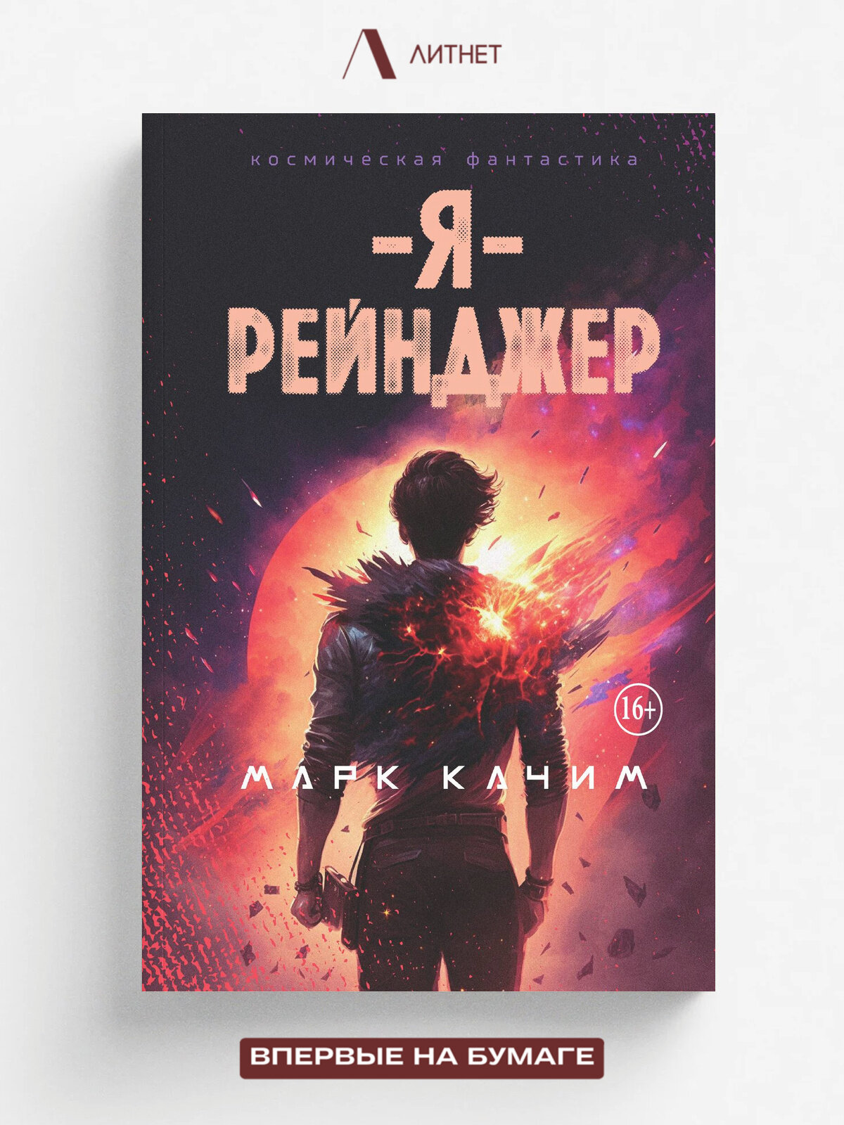 Я, рейнджер | Марк Качим | Литнет, 2025 | 16+
