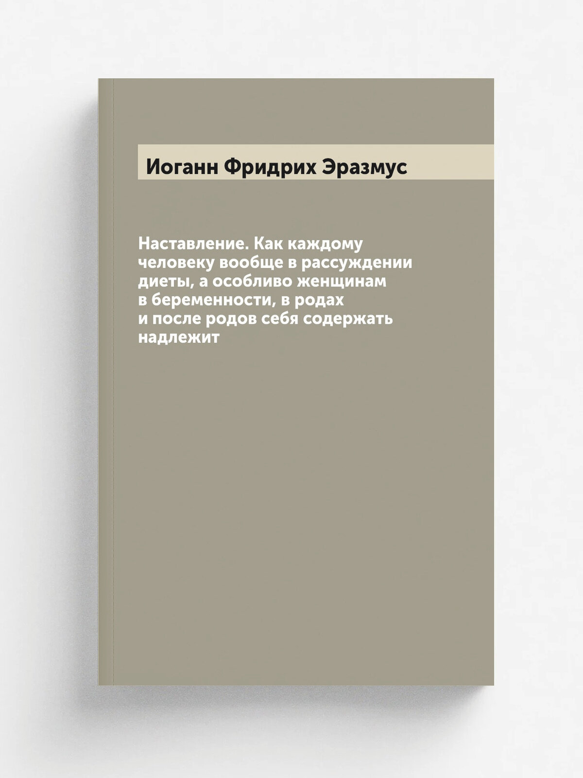 Наставление. Как каждому человеку вообще в рассуждении диеты, а особливо женщинам в беременности, в родах и после родов себя содержать надлежит