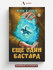 Ещё один бастард