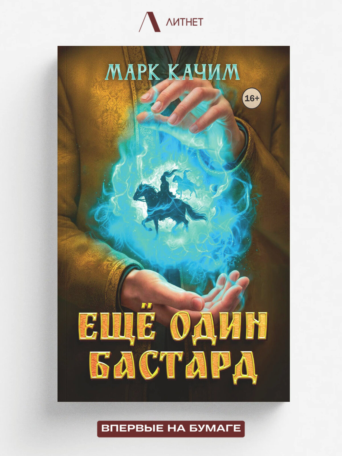Ещё один бастард