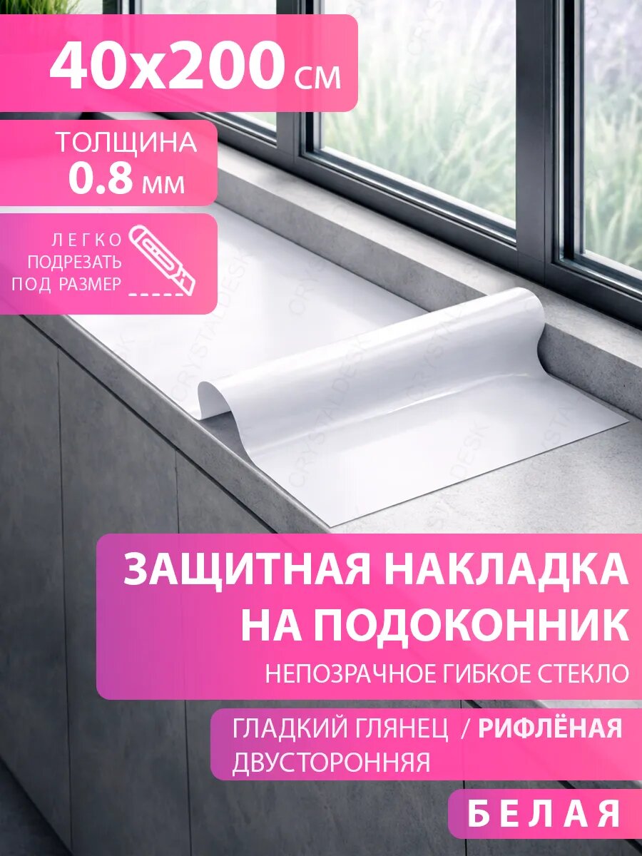 Защитный коврик на подоконник CrystalDesk 40х200 Гибкое стекло для цветов и рассады ПВХ