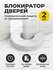 Стоппер для двери