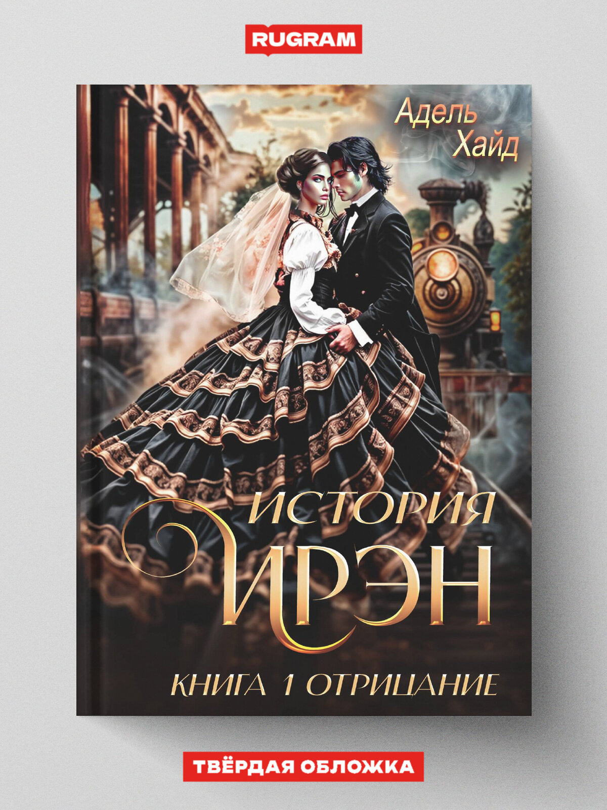 История Ирэн 1. Отрицание