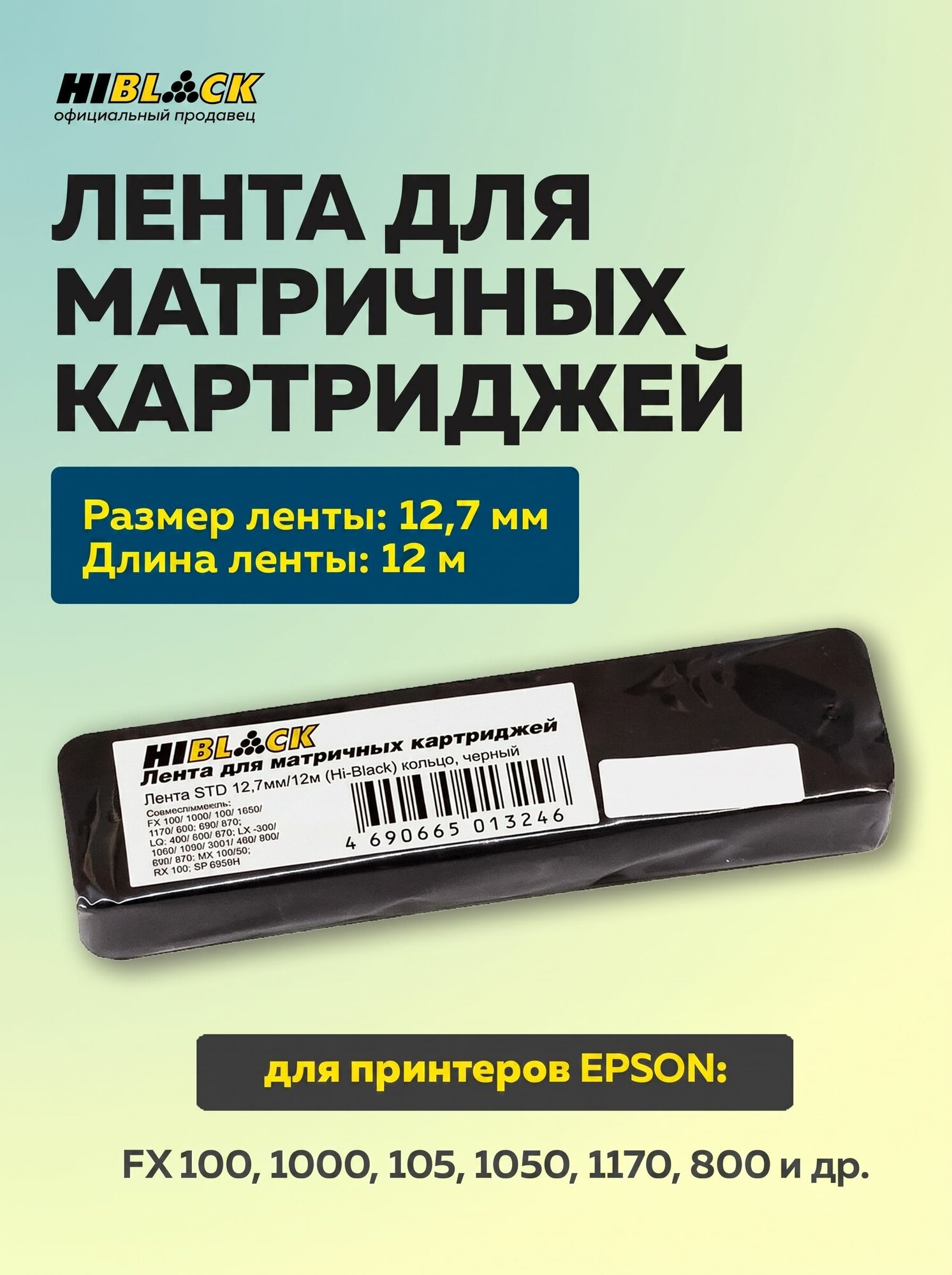 Лента Hi-Black для матричного картриджа (кольцо) STD, Bk, 12,7мм/12м