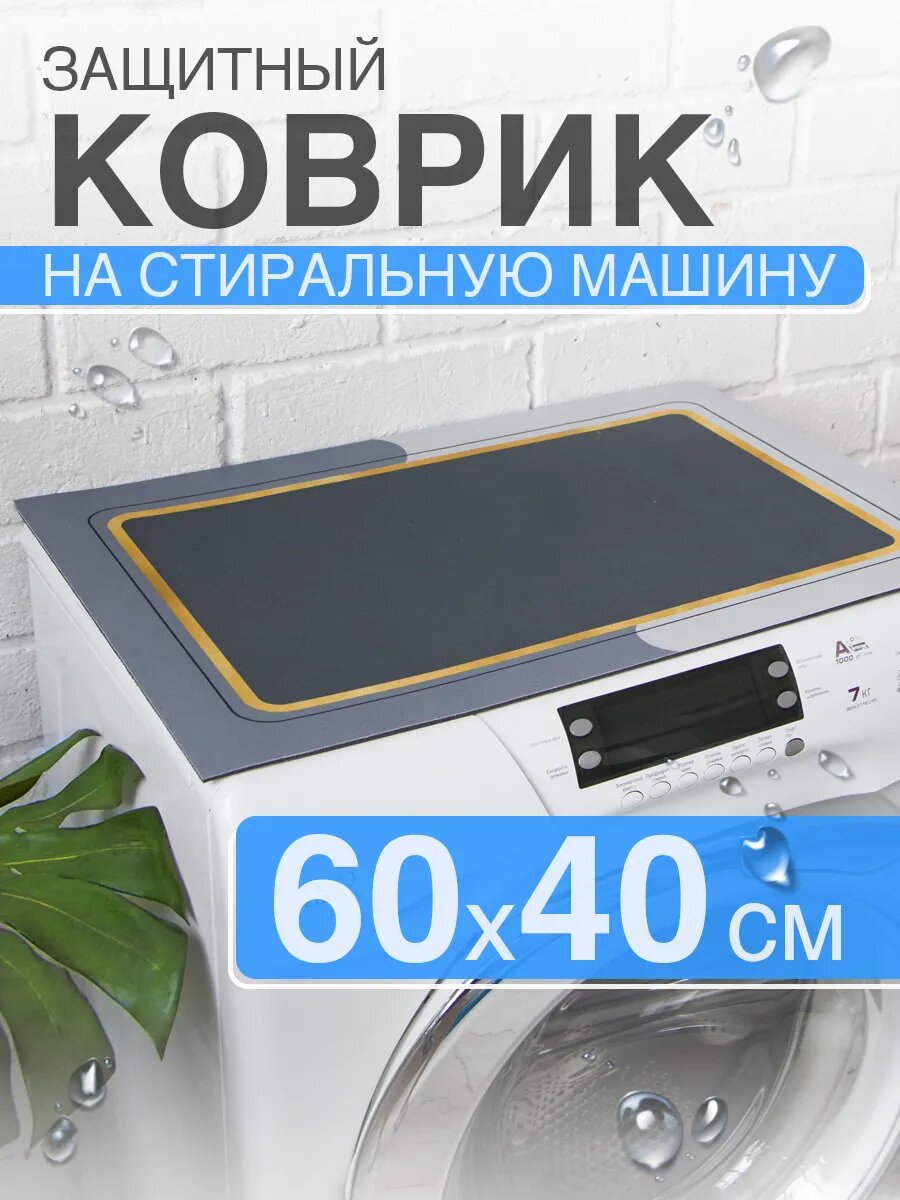 Коврик диатомитовый защитный на стиральную машину 60 40