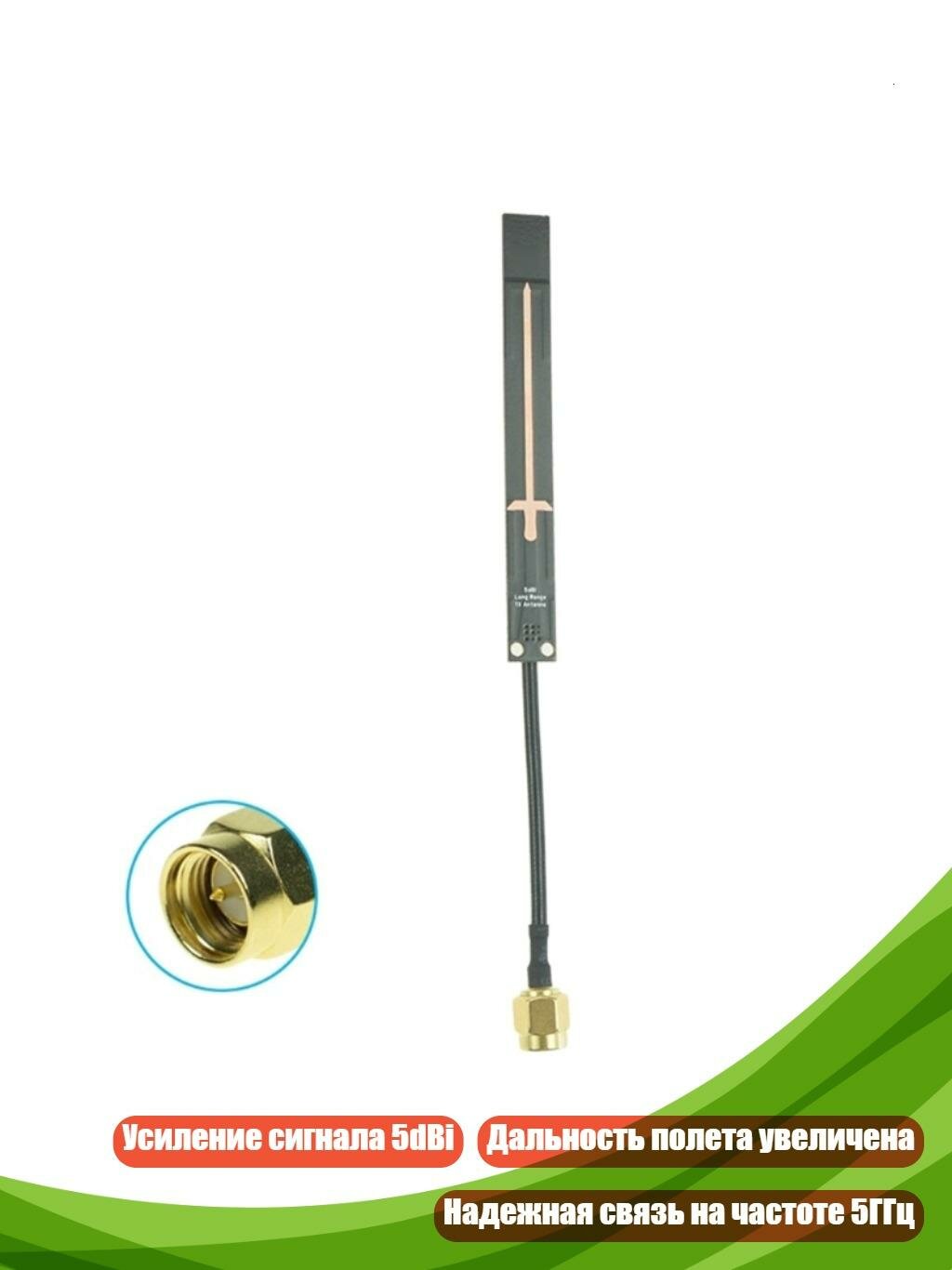 4.9G 5dBi Антенна для видеопередатчика дронов, Внутренняя игла SMA