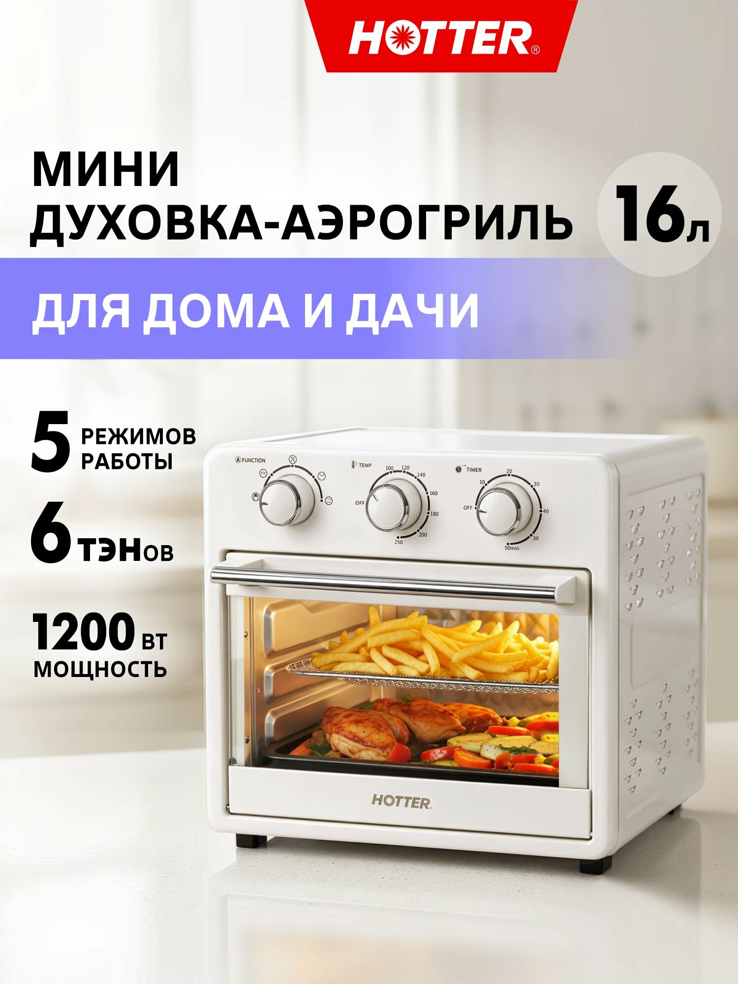 Духовка настольная HOTTER HX-16 (мини печь, аэрогриль), объем камеры 16 литров, 5 режимов, 1200 Вт, белая