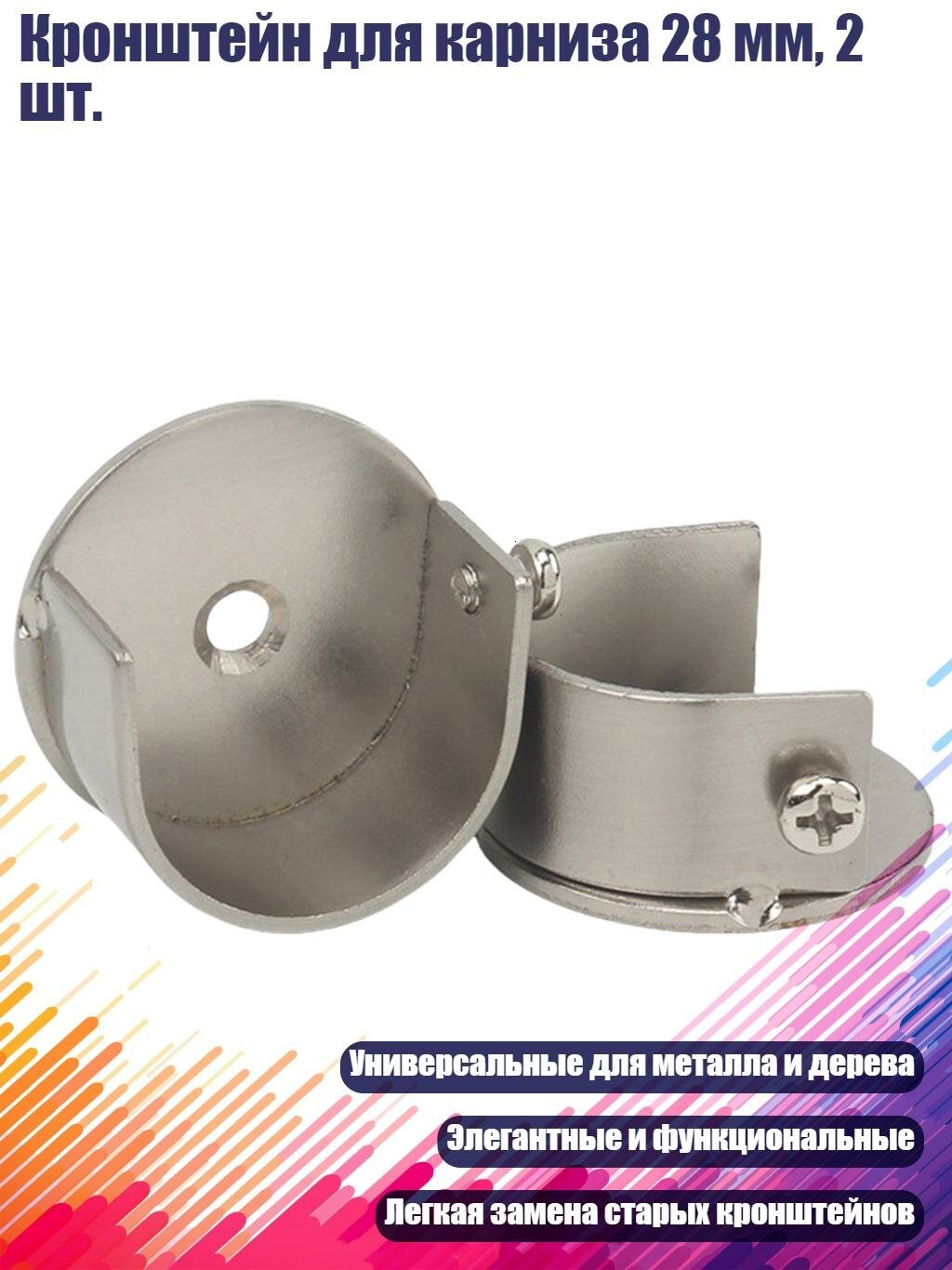 Кронштейн для карниза 28 мм, 2 шт, Зернистость