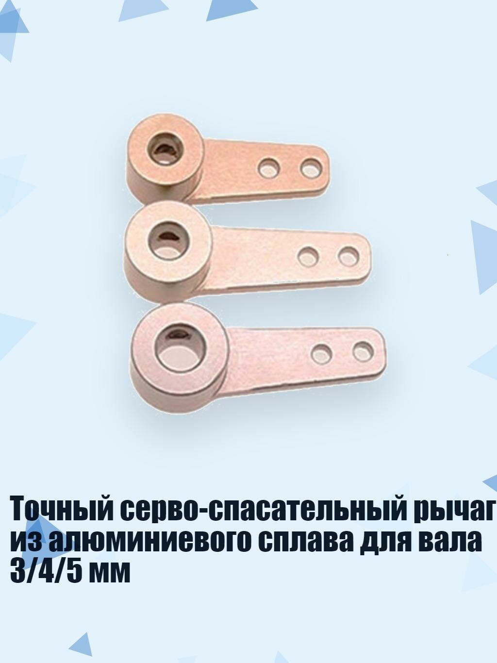 Точный серво-спасательный рычаг из алюминиевого сплава для вала 3/4/5 мм