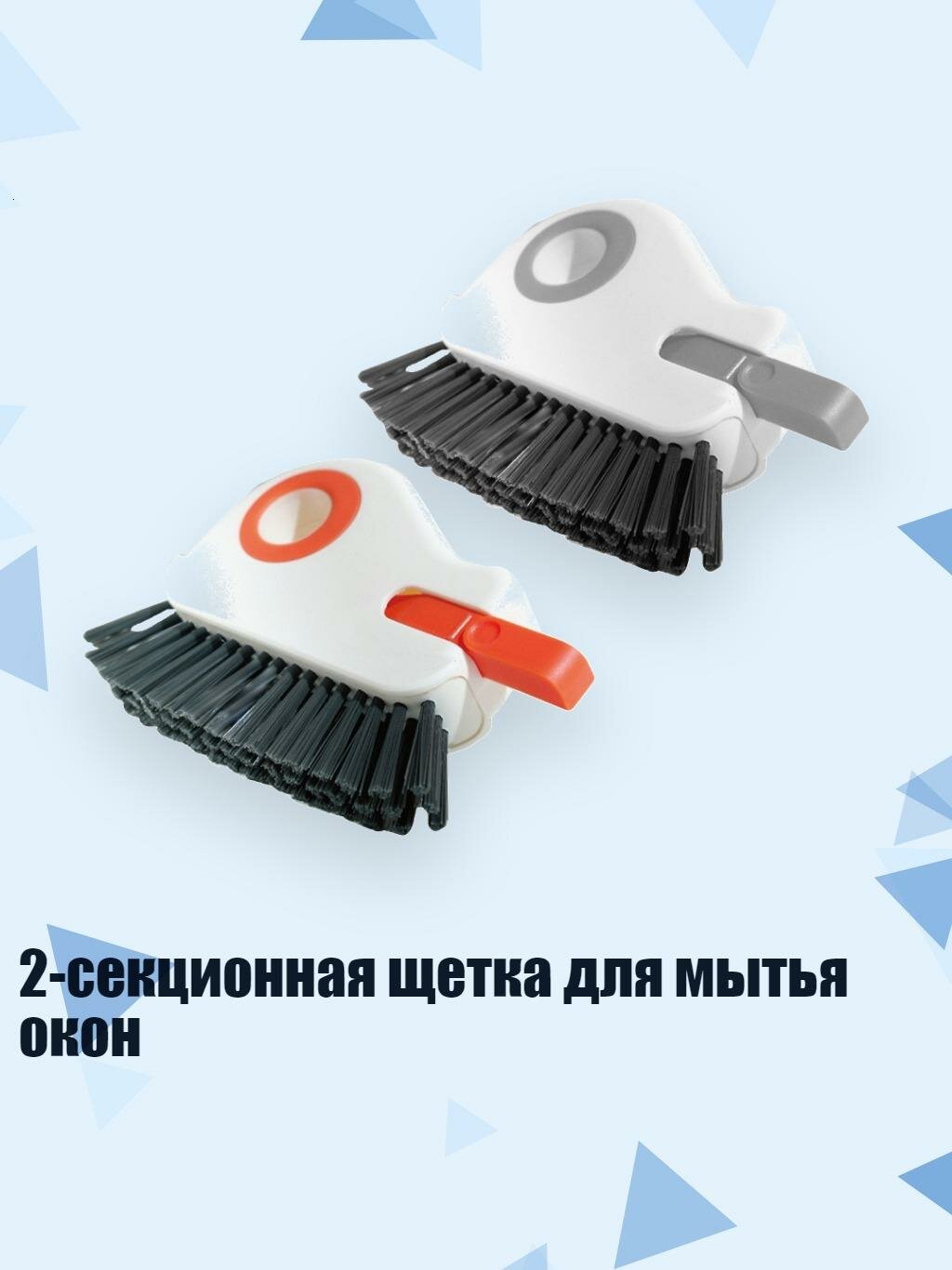 2-секционная щетка для мытья окон