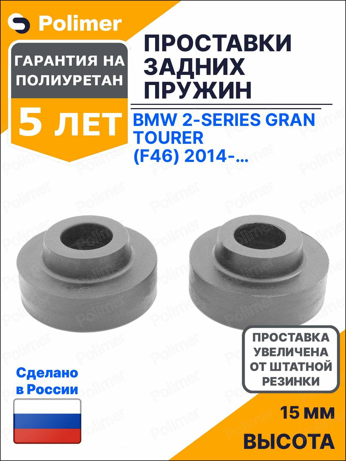Проставки увеличения клиренса задних пружин для BMW 2-Series Gran Tourer (F46) 2014-Н. В. - полиуретан + 15 мм
