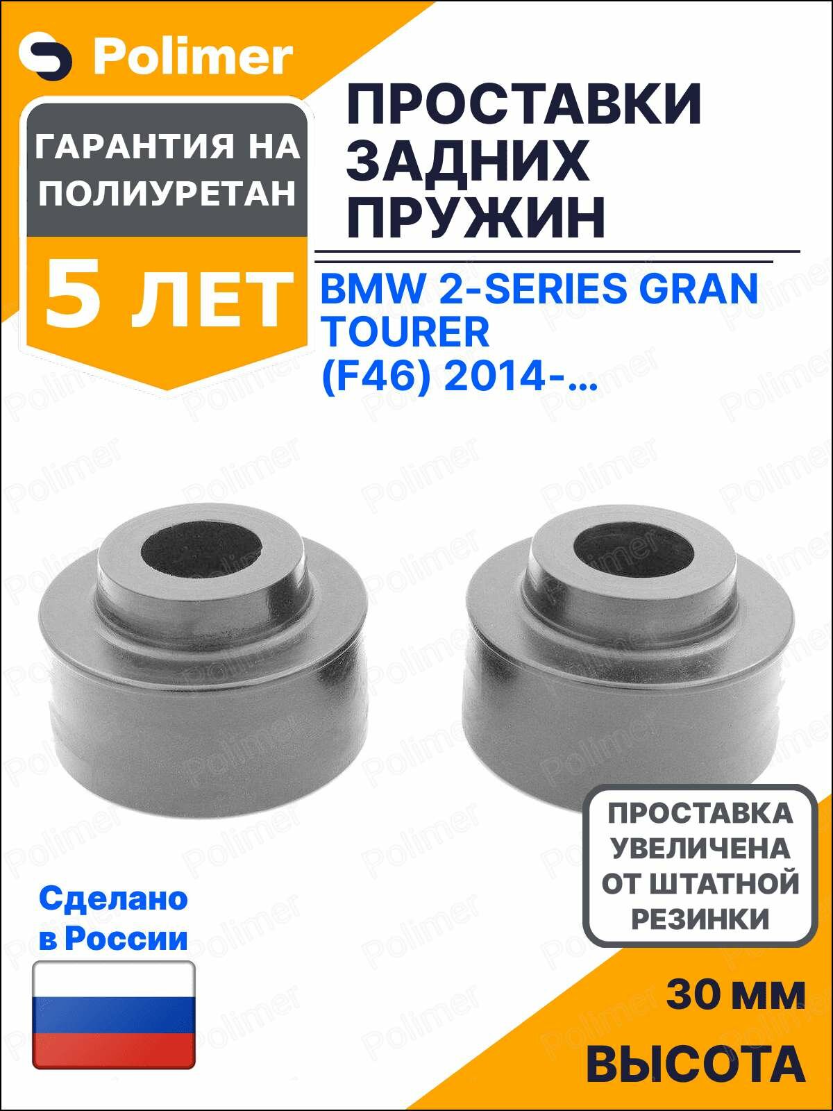 Проставки увеличения клиренса задних пружин для BMW 2-Series Gran Tourer (F46) 2014-Н. В. - полиуретан + 30 мм
