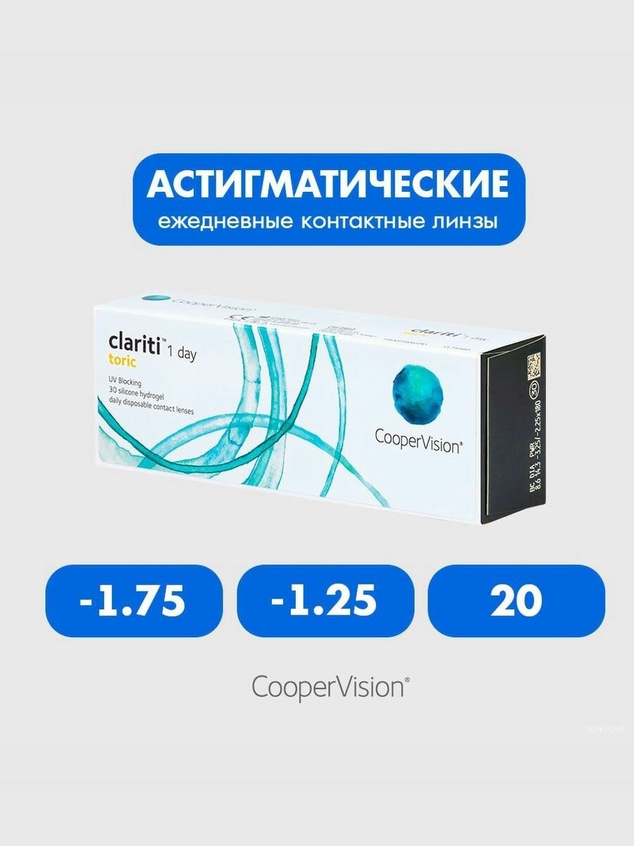 Clariti 1 day toric (30 линз) -1.75 -1.25 20 Линзы контактные мягкие корригирующие однодневные