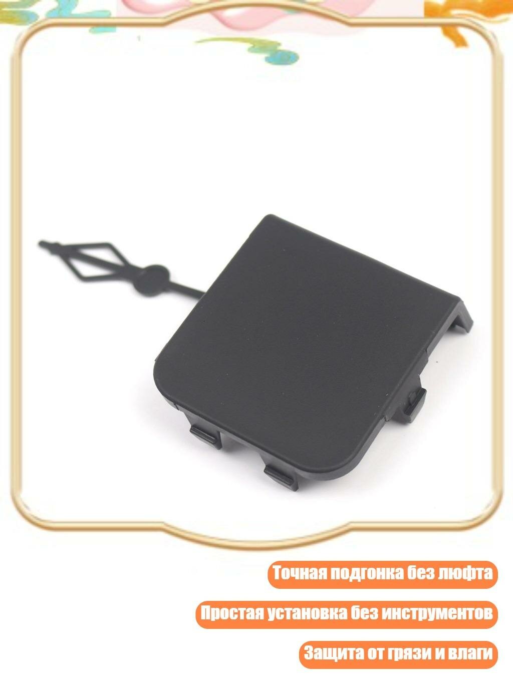 Передняя буксировочная заглушка бампера 9810964180/9810964177/9810964277