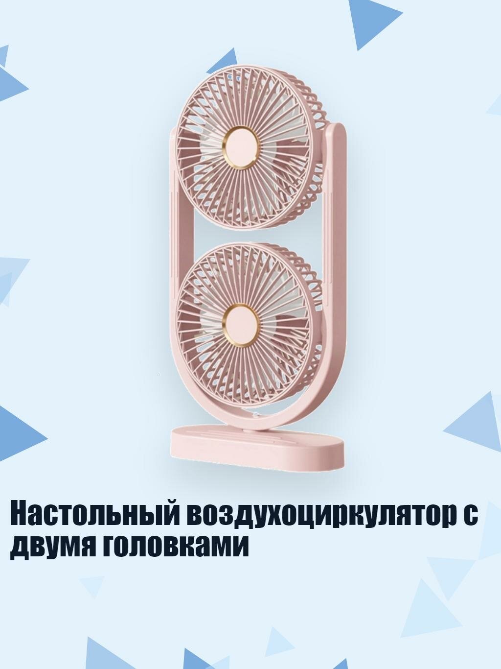 Настольный воздухоциркулятор с двумя головками, Розовый