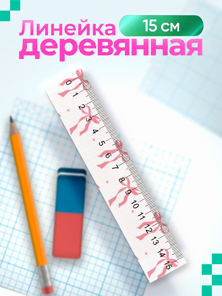 Канцелярия для школы линейка 15 см ZEKEKS Бантики, экологичный