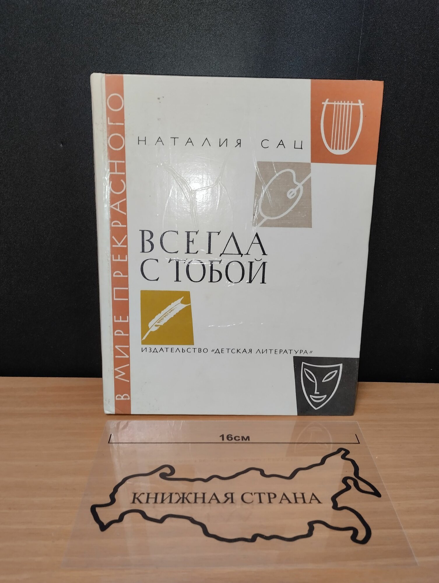 Всегда с тобой. Наталия Сац. 1978
