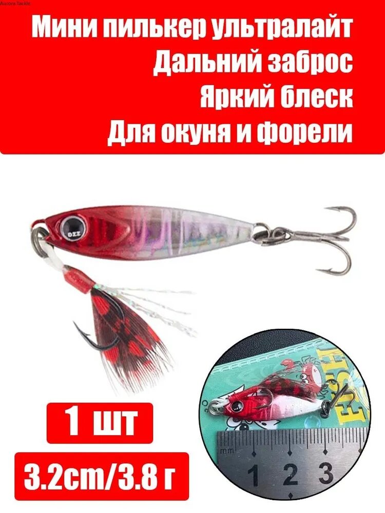 Мини пилькер 3,8 г 3,2 см, приманка ультралайт для окуня и форели, микроджиг блесна с тройником и пером, дальний заброс, 1 шт