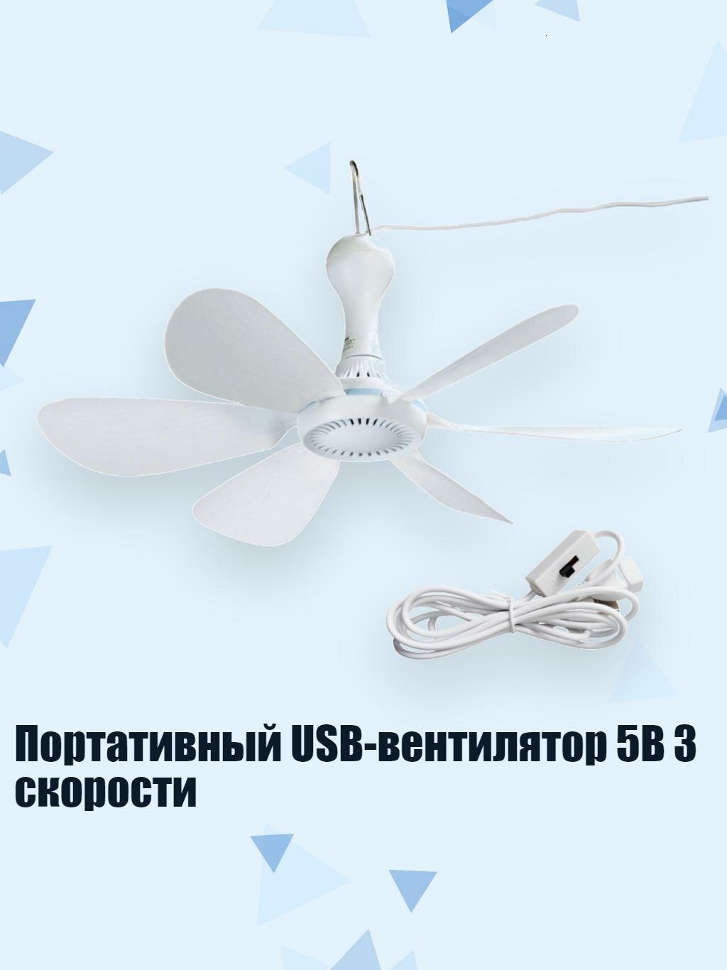 Портативный USB-вентилятор 5В 3 скорости