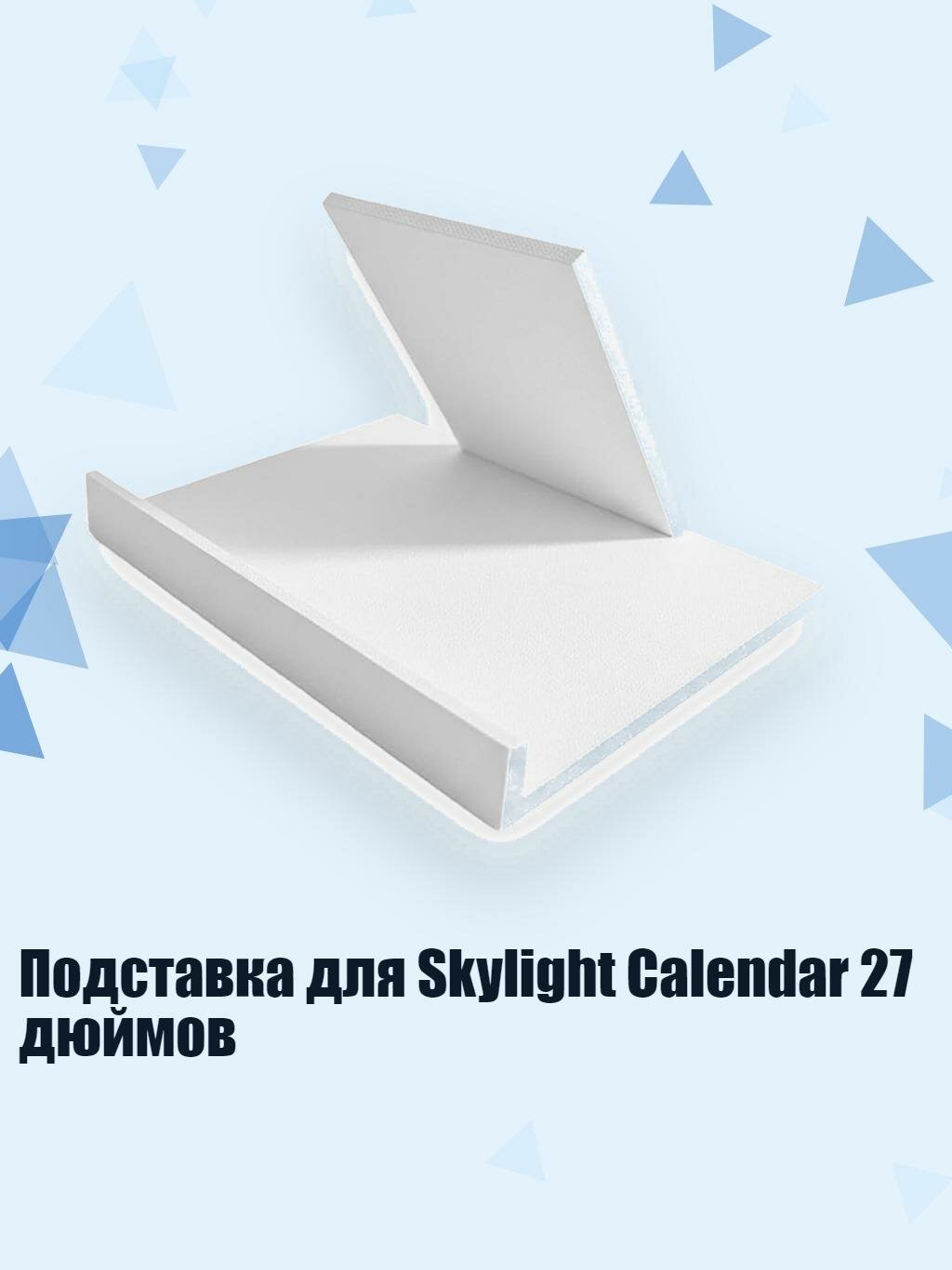 Подставка для Skylight Calendar 27 дюймов