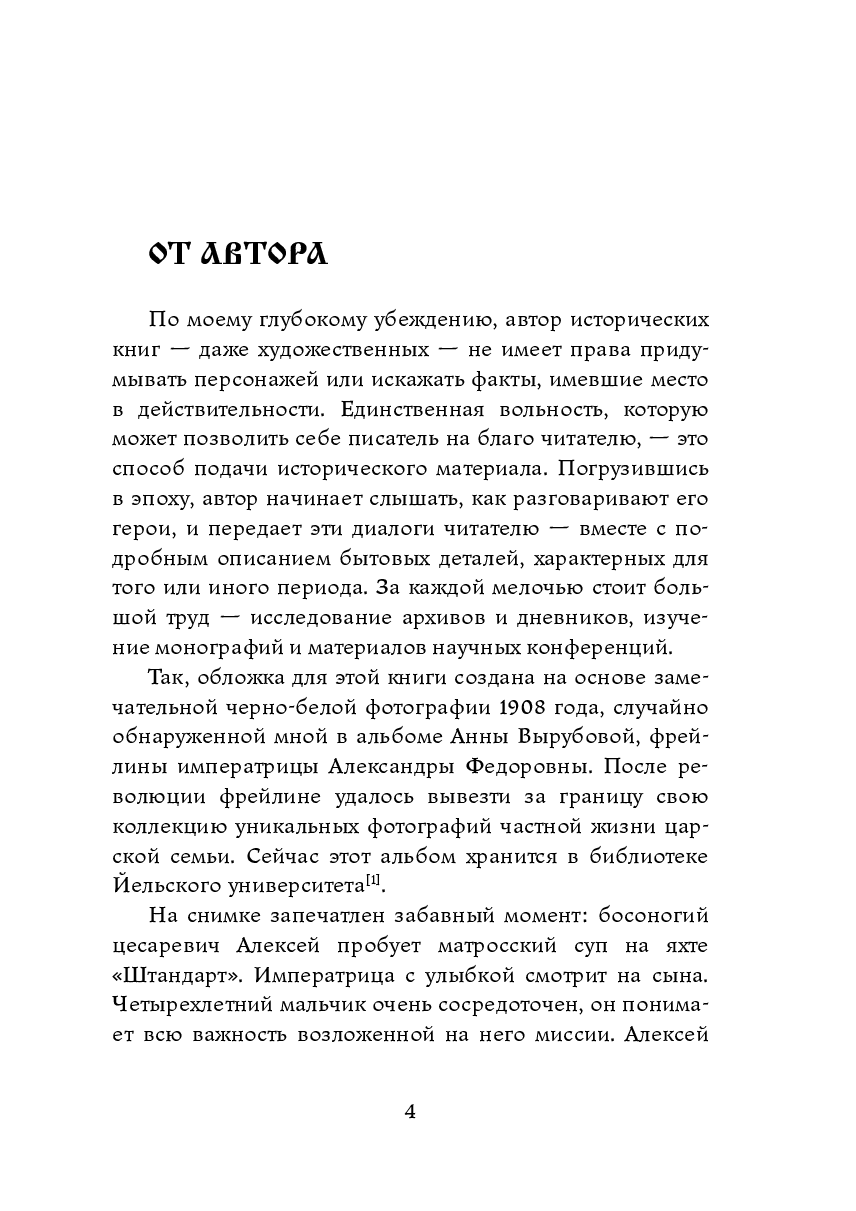 Царские слуги: легкая история династии — фото 1