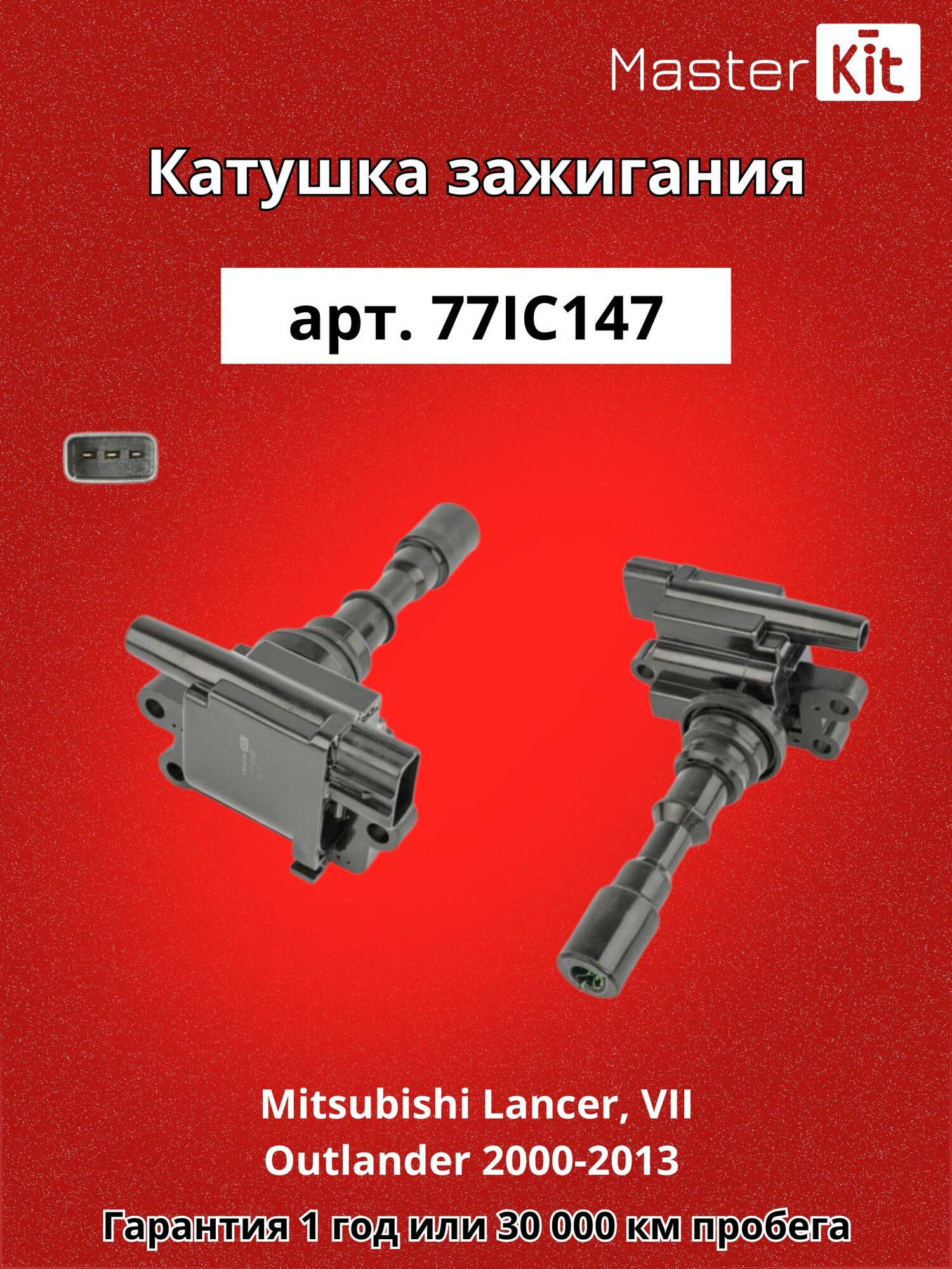 Катушка зажигания Mitsubishi Lancer, VIIOutlander, ICUW 00-13 MasterKit 77IC147