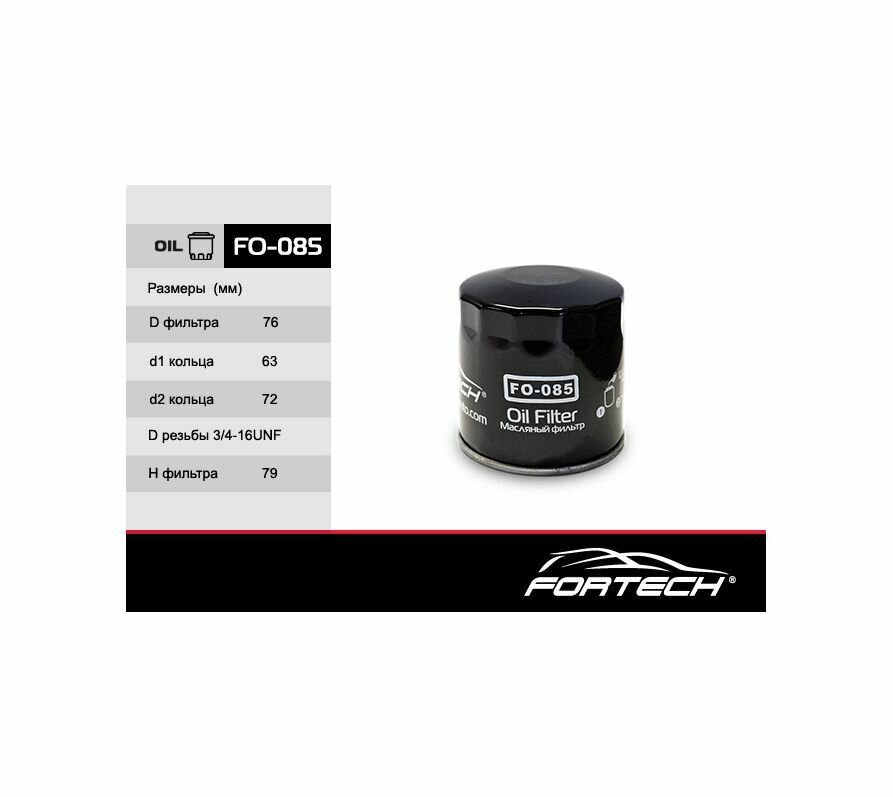 Фильтр масляный VAG+Skoda 2012-> mot.1.2TFSI/1.4TFSI FORTECH FO-085