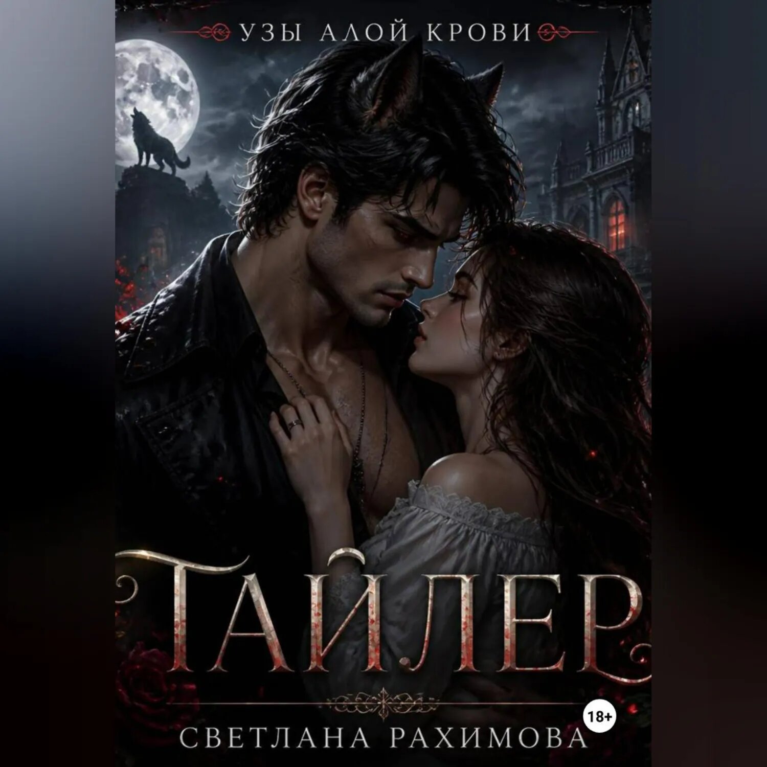 Узы алой крови- Тайлер [Аудиокнига]