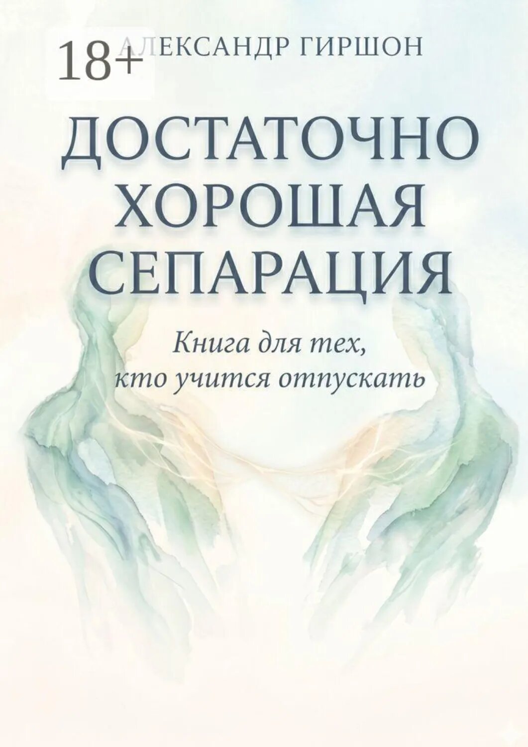 Достаточно хорошая сепарация. Книга для тех, кто учится отпускать [Цифровая книга]