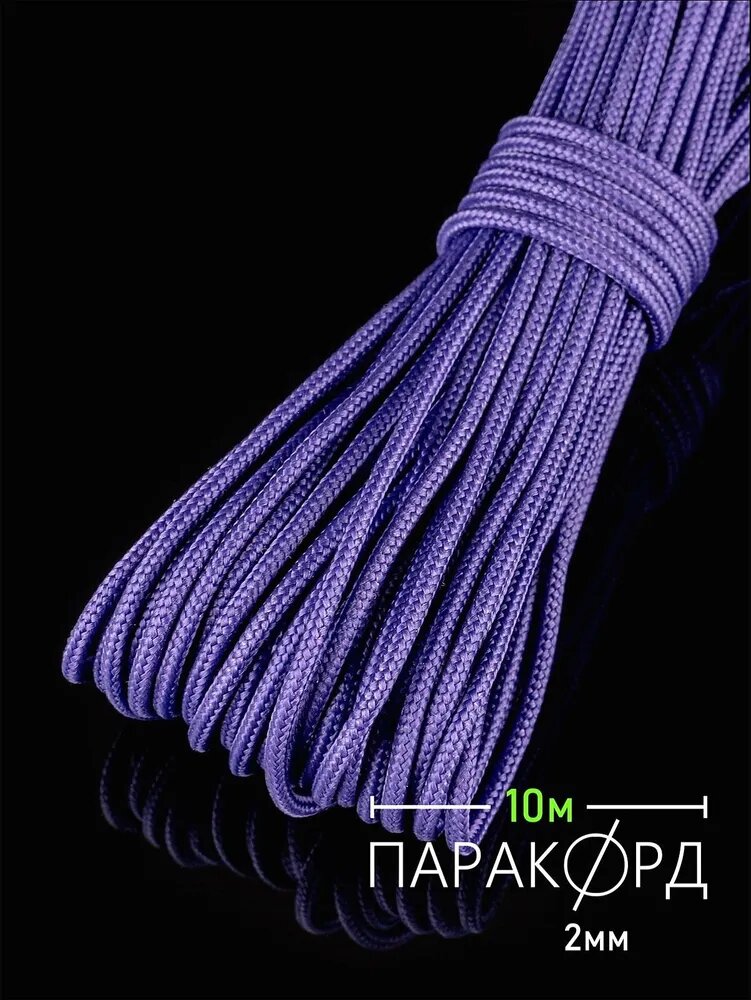 Паракорд 2 мм 10 м фиолетовый