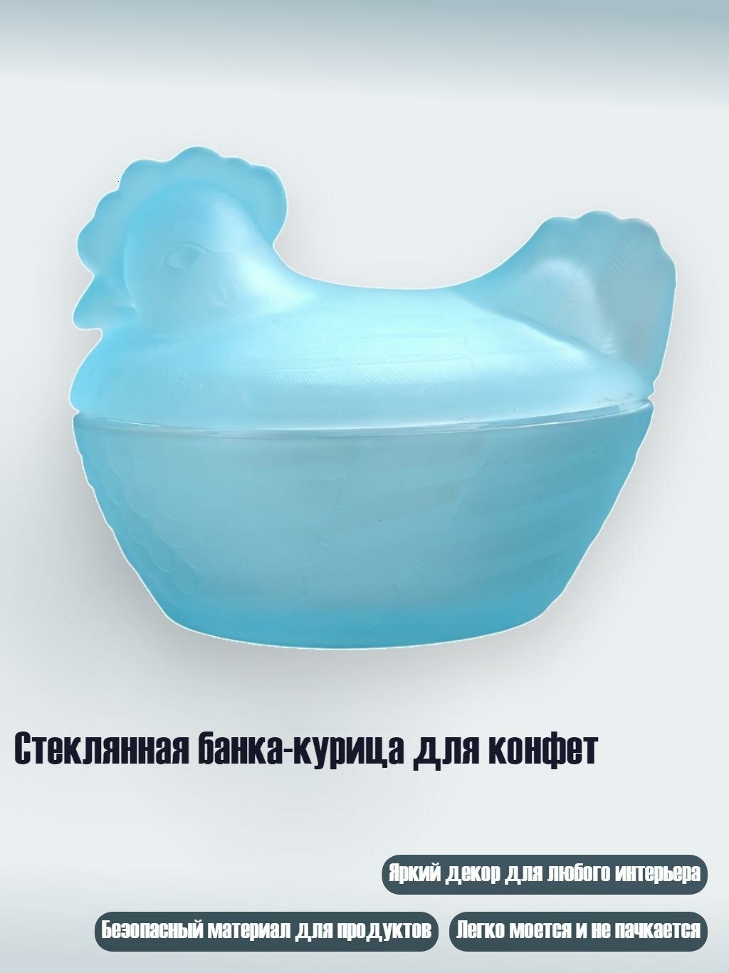 Стеклянная банка-курица для конфет, Матово-голубой