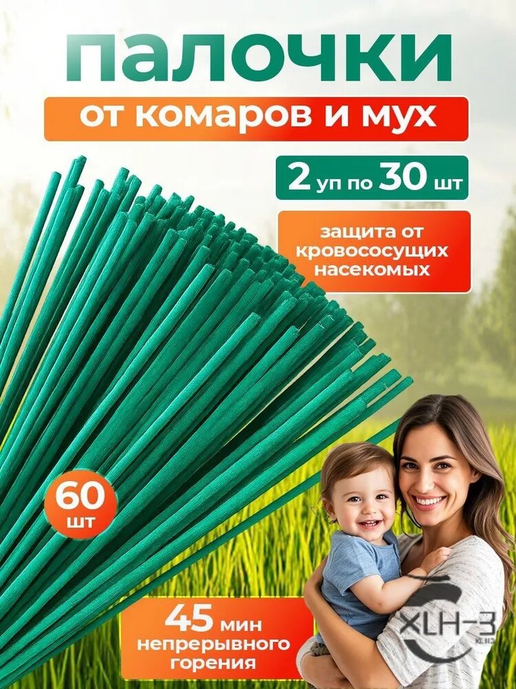 Палочки от комаров и мух. Палочки ароматические от комаров, мошек, мух, ос 60 шт.