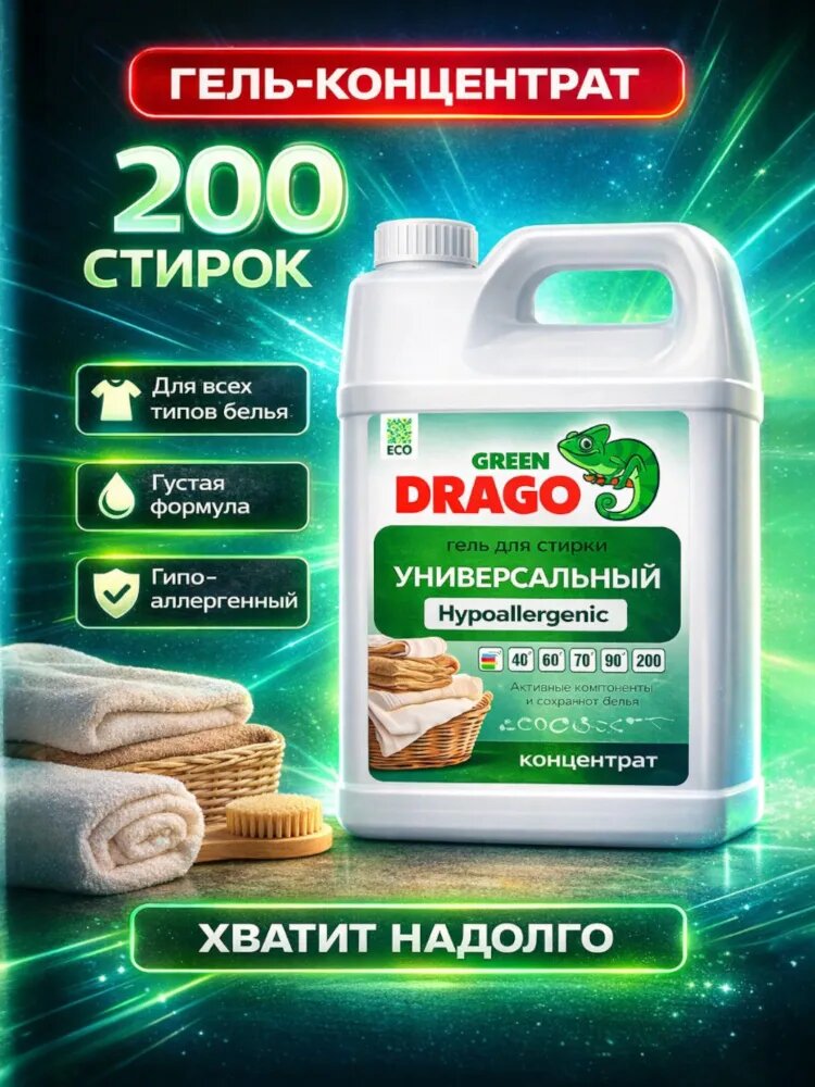 Гель для стирки 5 литров, Универсальный, Концентрат, Green Drago ECO, Жидкий стиральный порошок