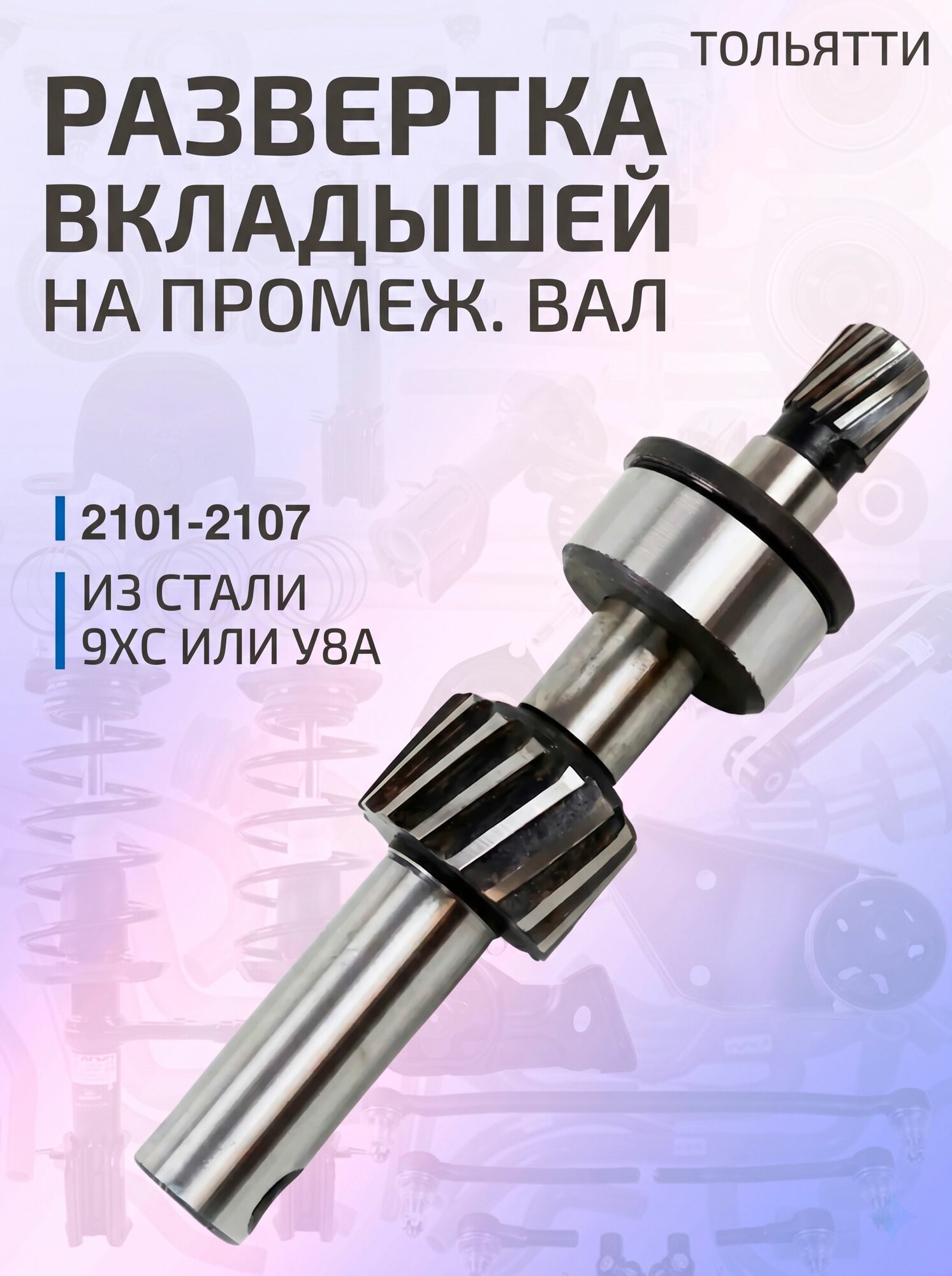 Развертка вкладышей на промежуточный вал 2101-07, Нива