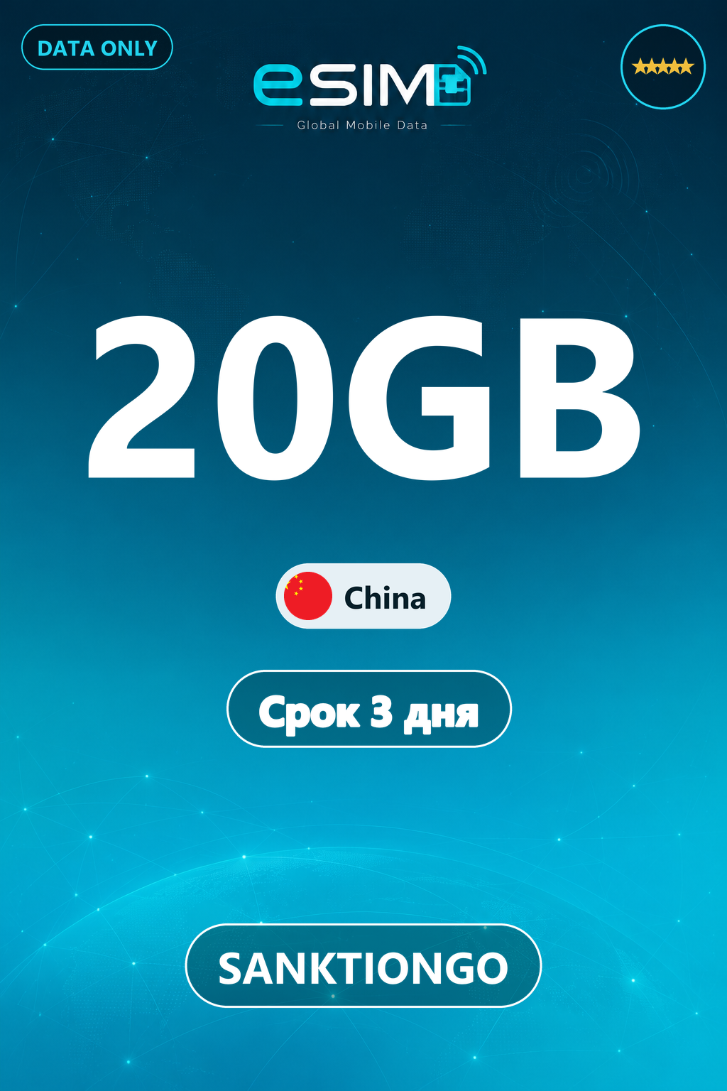ESIM Китай — 20 ГБ на 3 дня, туристическая сим-карта для интернета в поездках