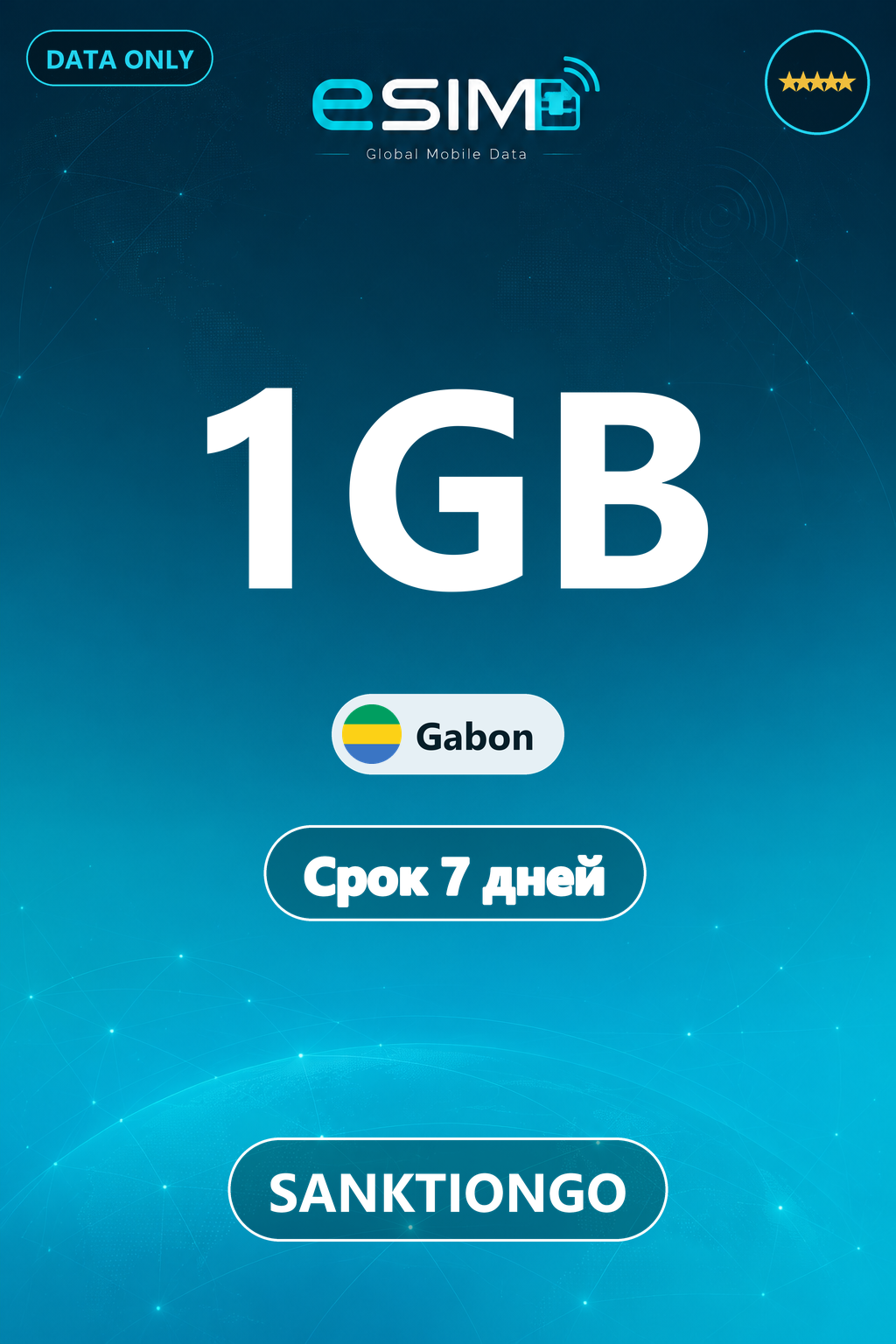 ESIM Габон — 1 ГБ на 7 дней, туристическая сим-карта для интернета в поездках