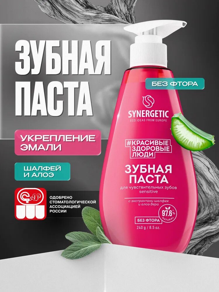 Зубная паста с дозатором SYNERGETIC для чувствительных зубов SENSITIVE, 240 г