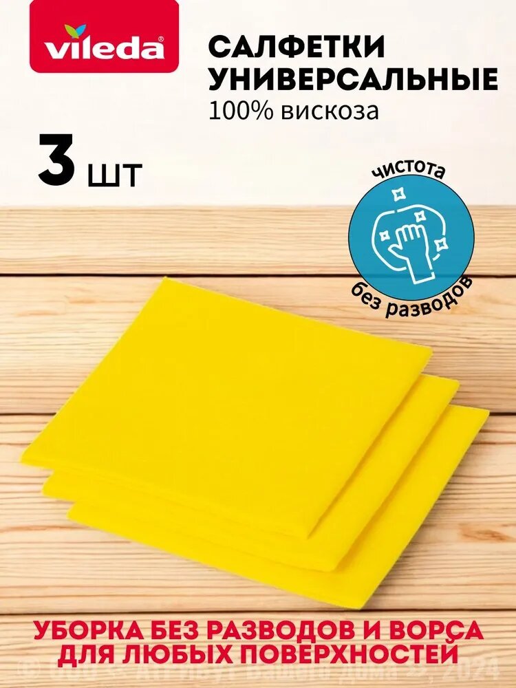 Салфетки для уборки VILEDA вискозные 2+1шт (3 шт)