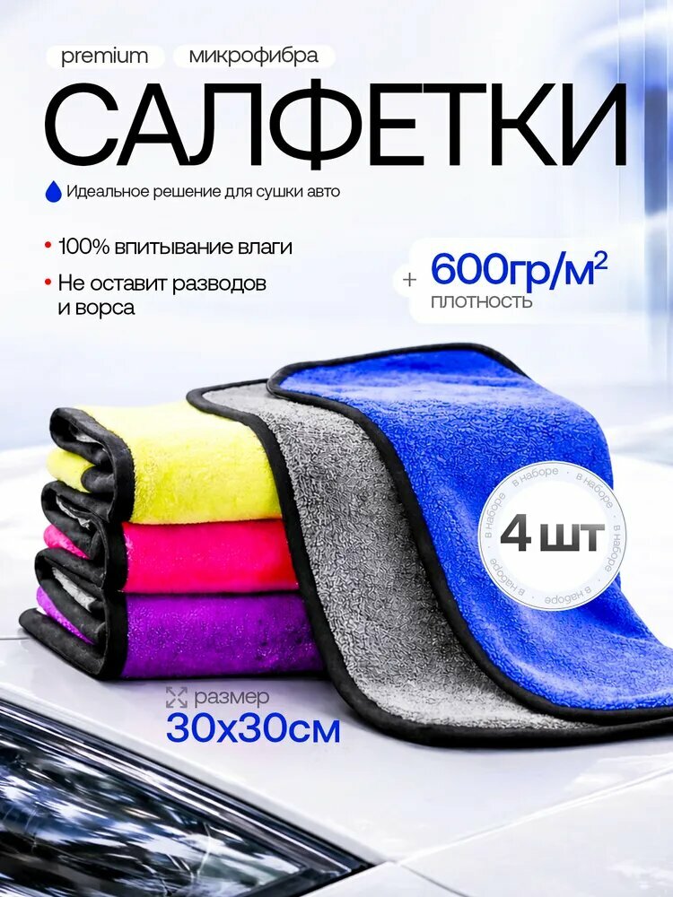 Тряпка для автомобиля, двусторонняя микрофибра для авто, набор из 4 шт