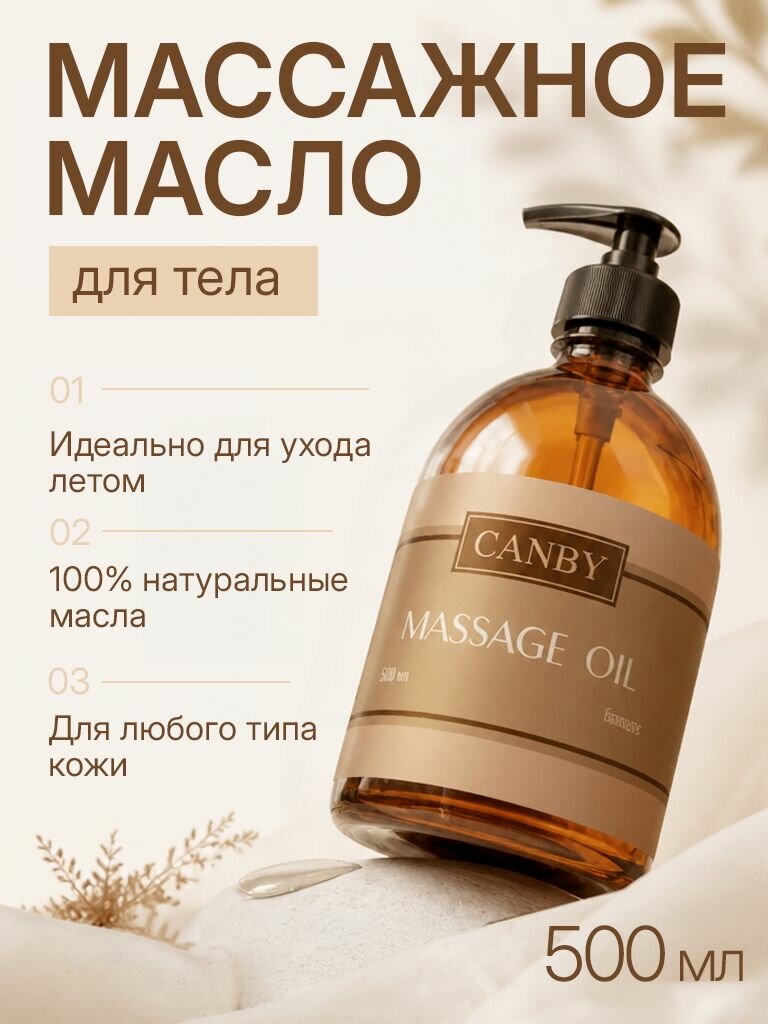 CANBY Масло для массажа тела увлажняющее, питающее 500 мл увлажняющее масло питающее масло для тела массажное масло