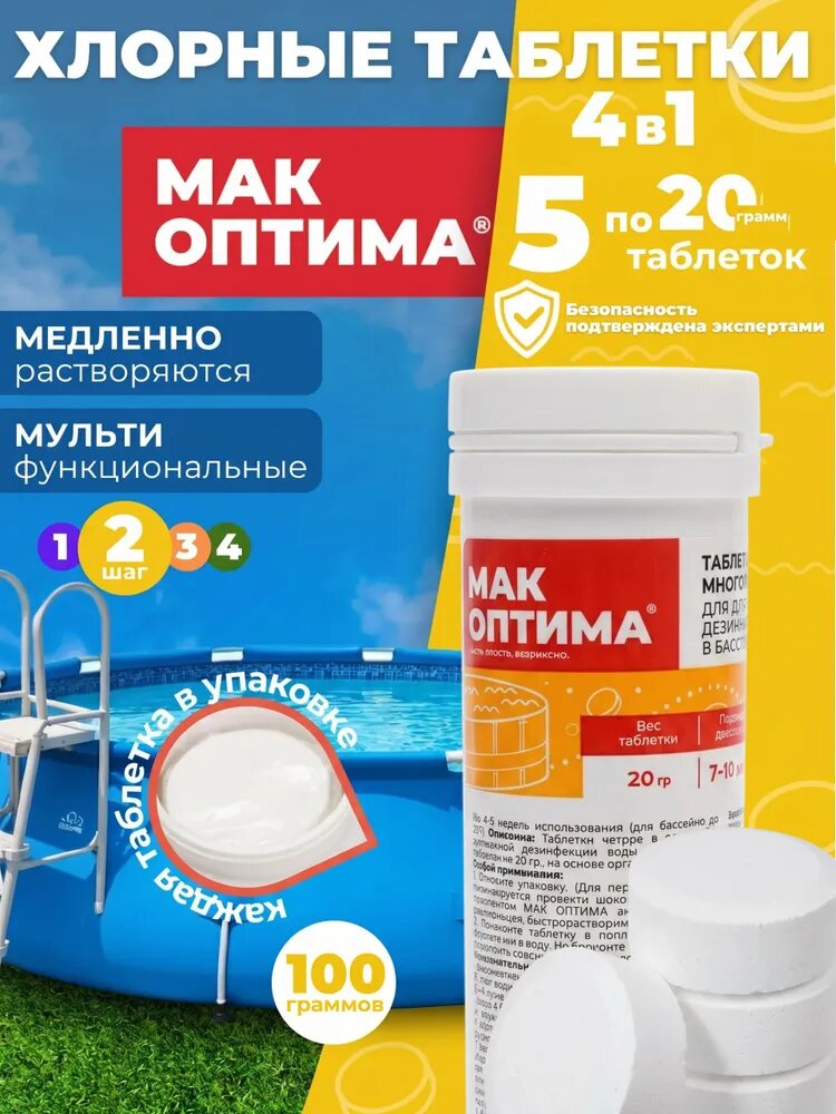 Химия для бассейна - таблетки хлорные по 20 гр 5 шт - комплексный препарат 4 в 1 Медленный хлор