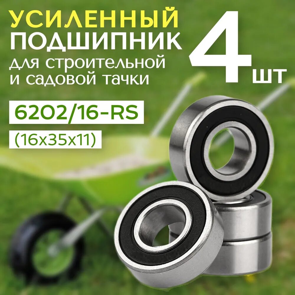 Подшипник для садовой тачки 16х35х11 мм 4 шт (усиленный)