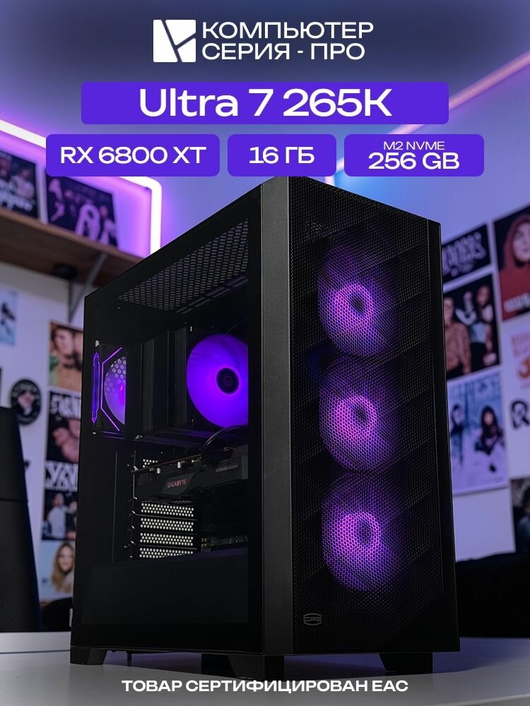 Pro ATX AIR чёрный, B860, Ultra 7 265K AIR7, 256 NVME, 16 ГБ DDR5, RX 6800 XT (16 Гб), 850W