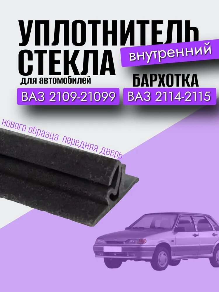Бархотка внутренняя передней двери для а/м ВАЗ 2109-21099, 2114-2115 н/о / БРТ