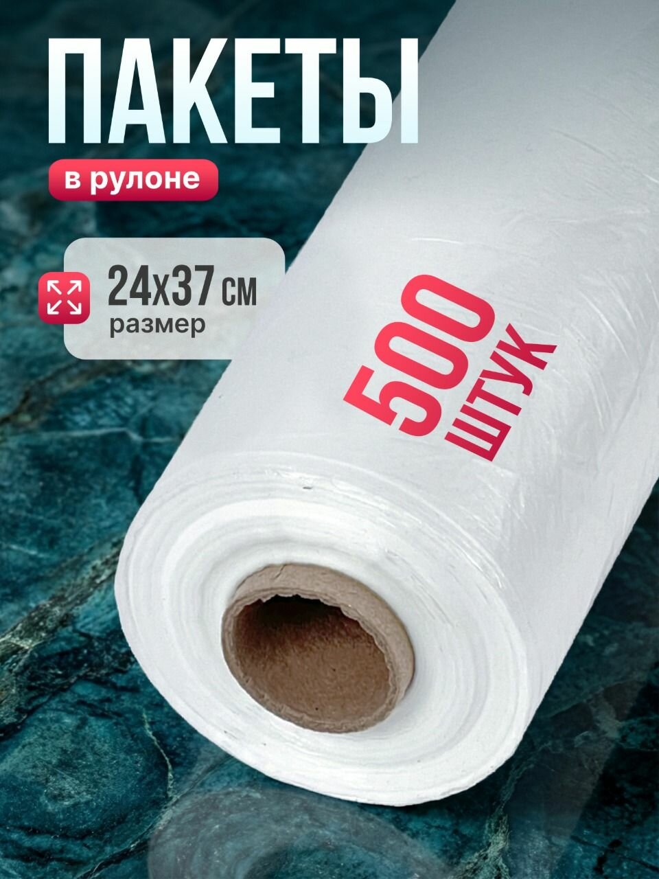 Пакеты фасовочные пищевые рулон 500 шт, полиэтиленовые прозрачные для упаковки заморозки и хранения продуктов, 24х37 см, Cactus