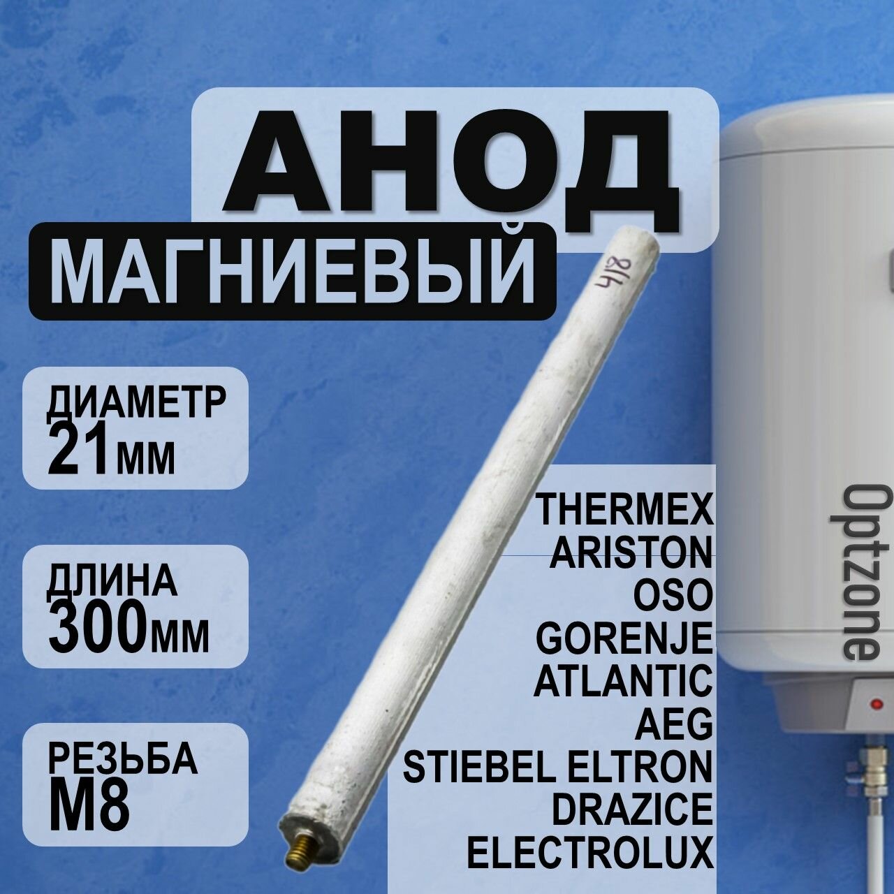 Анод магниевый М8, 300х21 мм универсальный для водонагревателя / 300D21+10M8, 100418