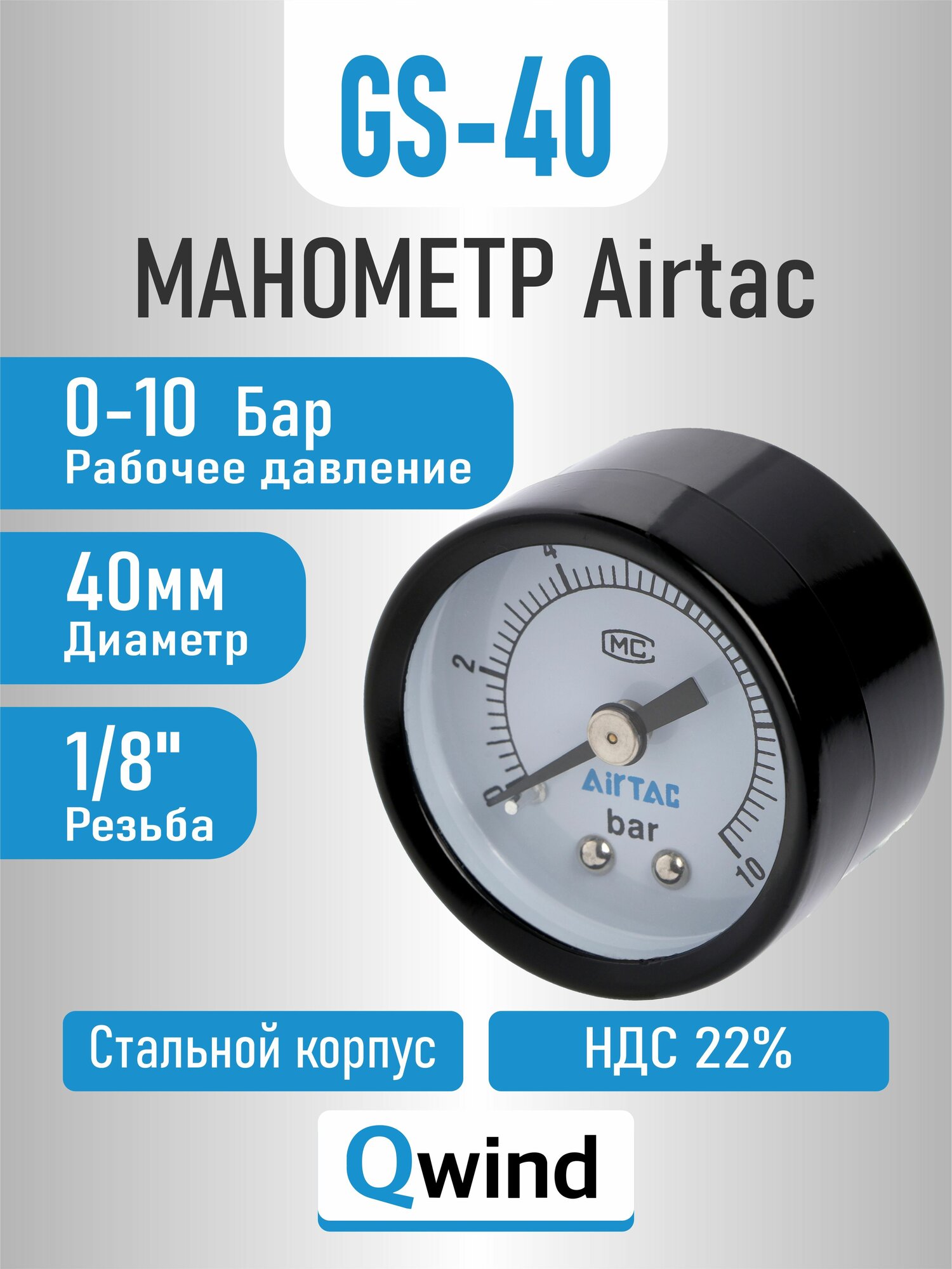 Манометр осевой Airtac F-GS40-10 (F-GS4010B), 40 мм, 10 bar, 1/8