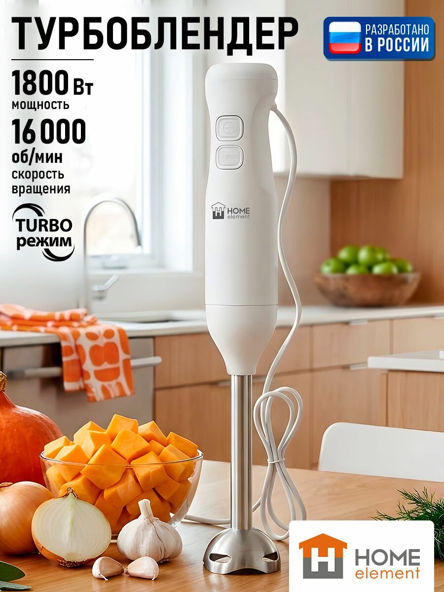 HOME ELEMENT Блендер погружной 1800 Вт, 2 скорости, 16000 об/мин, нержавеющая сталь, белый