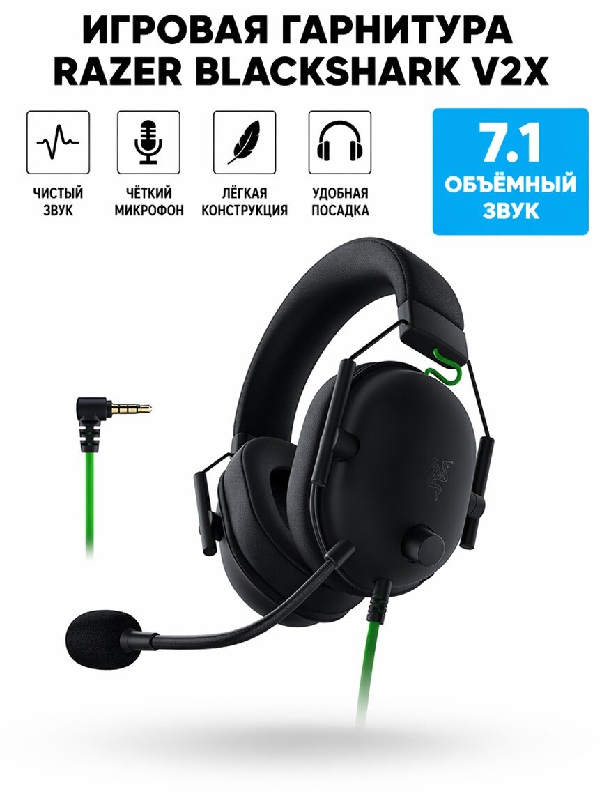 R azer Blackshark V2 X Легкие наушники для электронного спорта 7.1, Чёрный