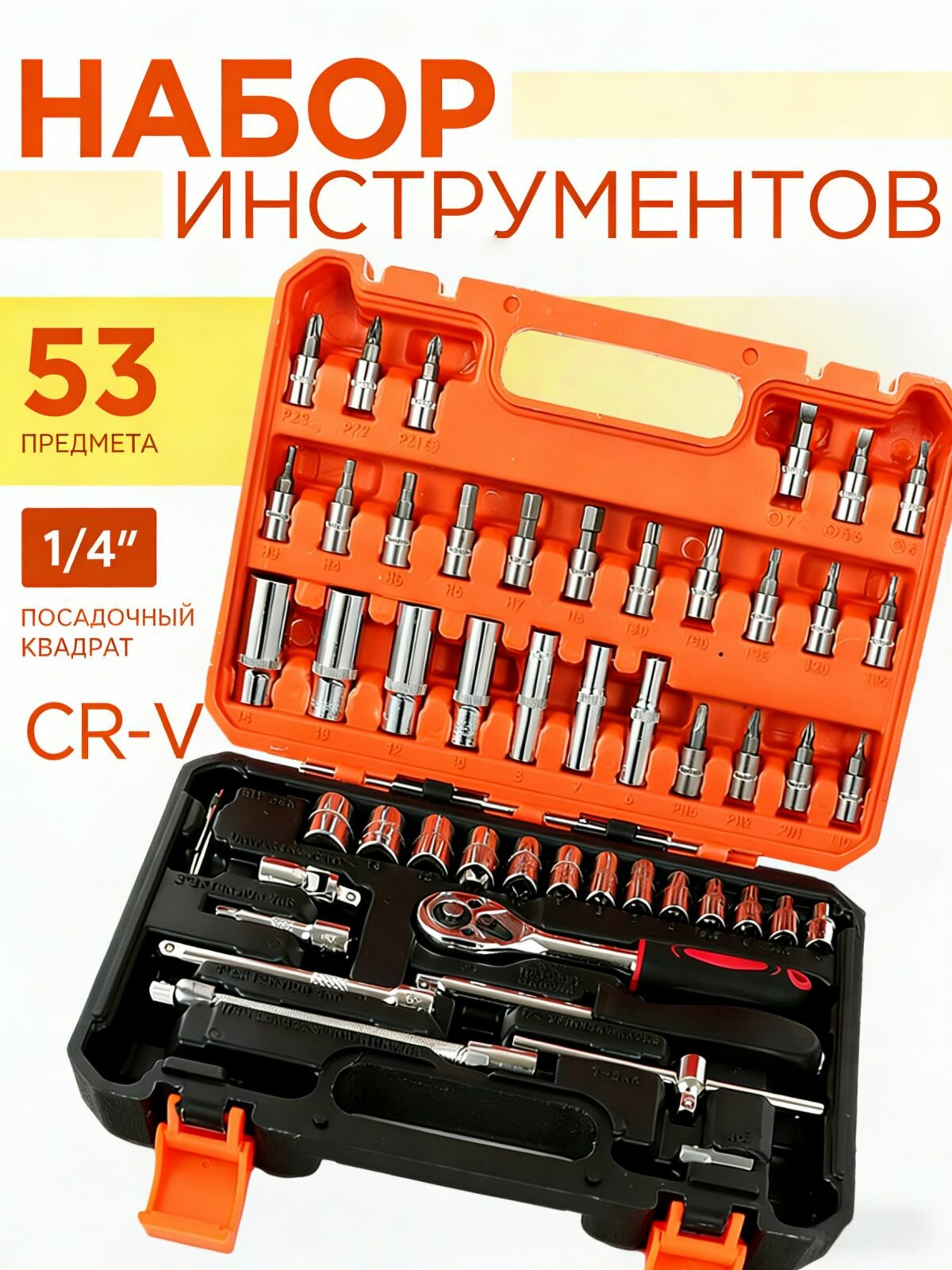 Набор торцевых головок 53 в 1 Трещоточный ключ 1/4 дюйма В кейсе для хранения Для авто- и бытового ремонта